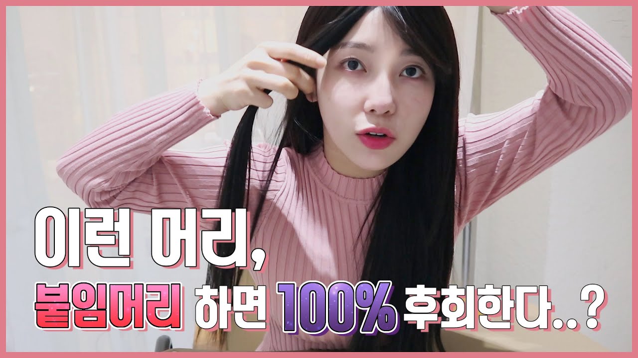 탐나도다 붙임머리 원장이 말하는 붙임머리 하면 후회하는 머리|붙임머리 추천비추천 헤어타입 Youtube