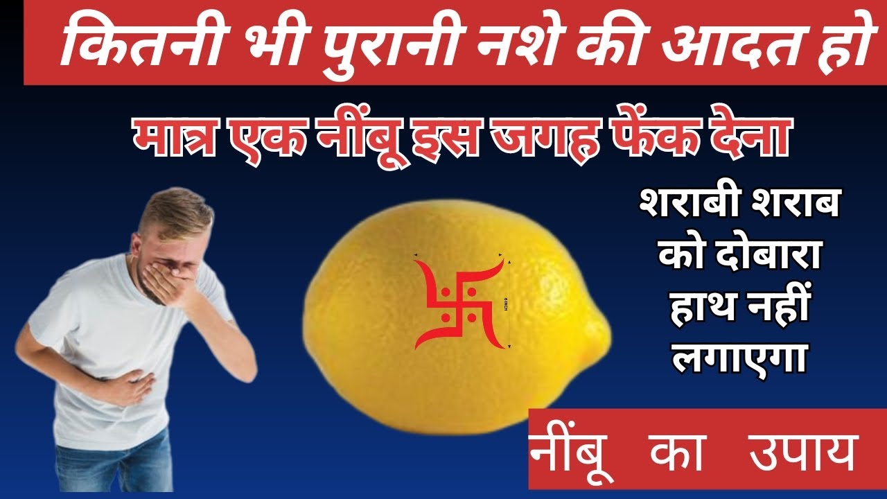 kitni bhi purani Nashe ki aadat hai Matra ek nimbu is jagah fenk dena# ...