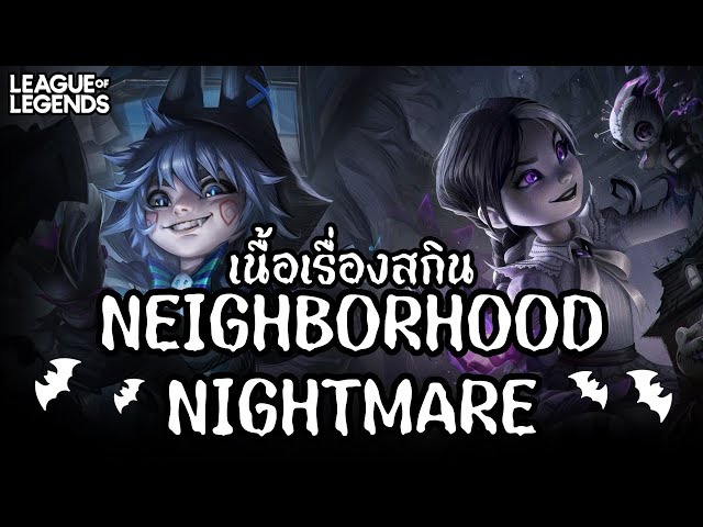 [League of Legends] เนื้อเรื่องของการสังสรรค์ให้วันปล่อยผี | Neighborhood Nightmare