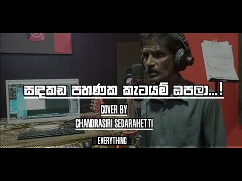 සඳකඩ පහනක | Cover by Chandrasiri Sedarahetti | Diulgane Songs | හිත ...