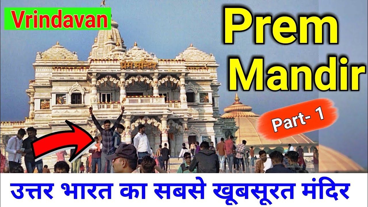 Prem mandir vrindavan । प्रेम मंदिर वृंदावन । Prem Mandir Ki Video ...
