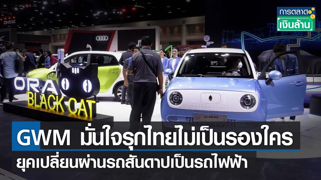 GWM มั่นใจรุกไทยไม่เป็นรองใคร ยุคเปลี่ยนผ่านรถสันดาปเป็นรถไฟฟ้า | การตลาดเงินล้าน | TNN |14 ก.พ. ...
