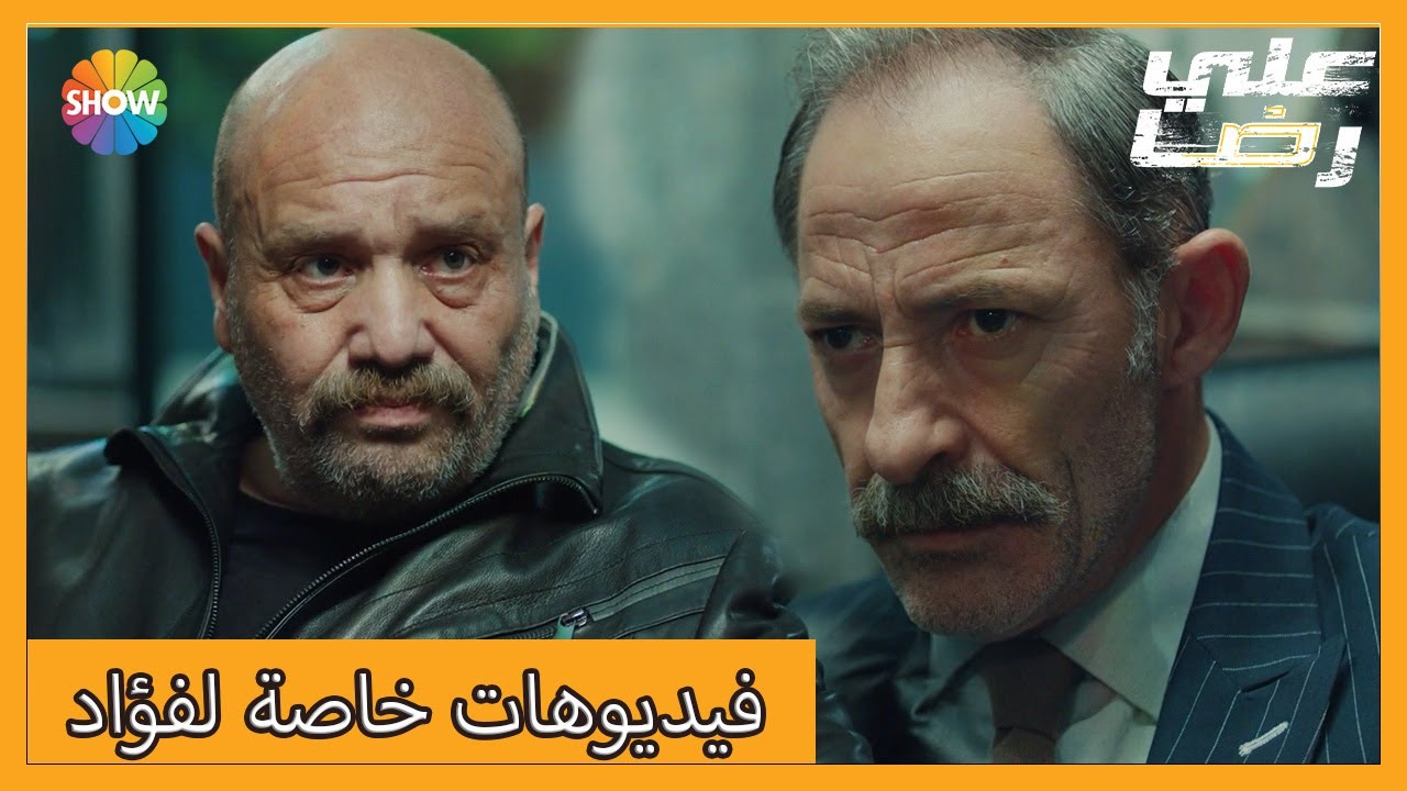 حقائق تضع فؤاد في موقف صعب الحلقة 15 علي رضا Youtube