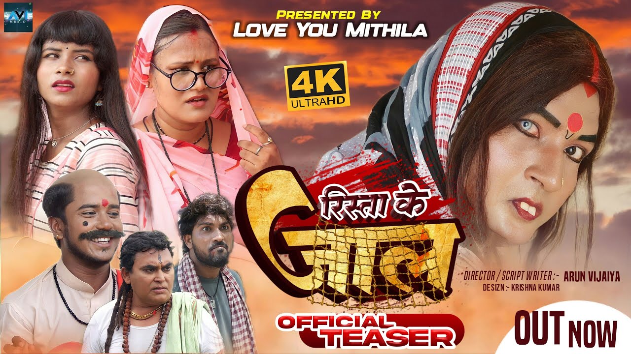 रिस्ता के जाल // RISHTA KE JAAL // OFFICIAL TEASER // LOVE U MITHILA // - YouTube