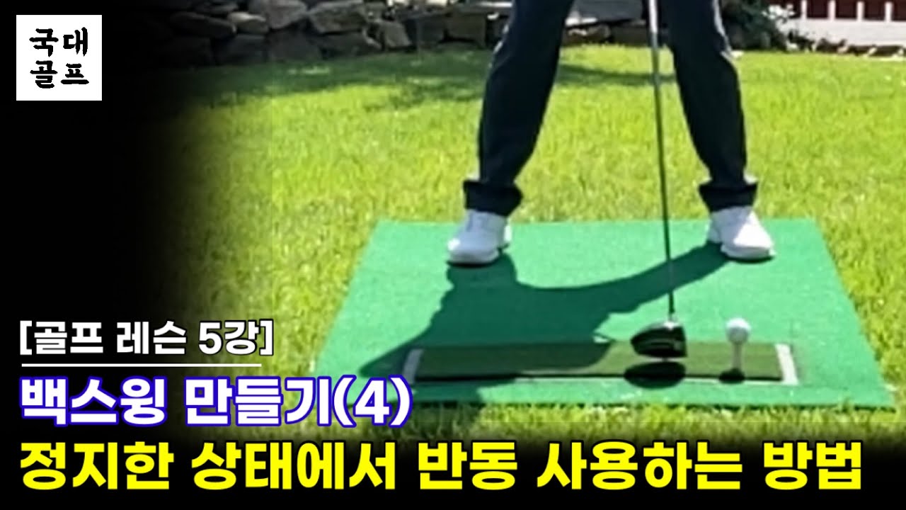 골프 레슨 5강 백스윙 동작 만들기4 실전 연습정지한 상태에서 반동 사용하는 방법 Youtube