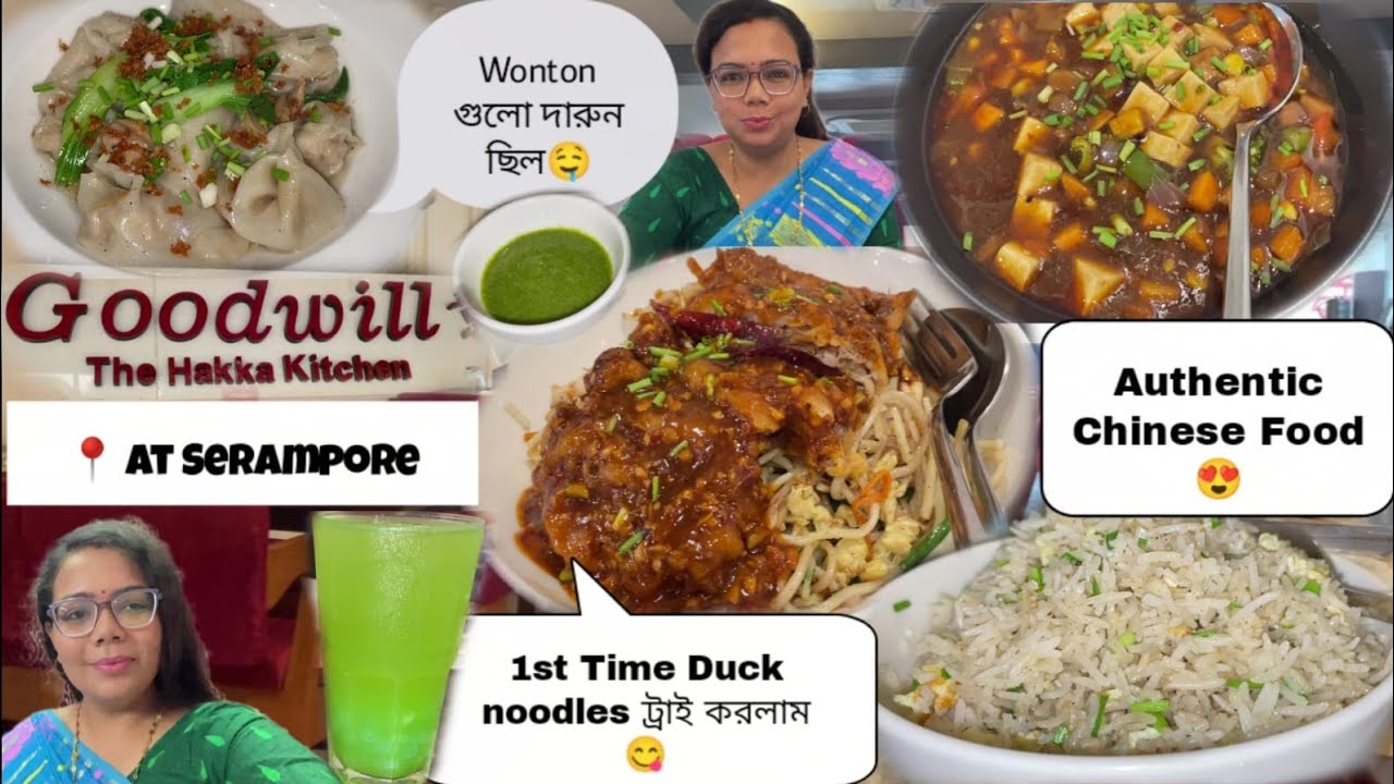 Goodwill Restaurant Serampore||অনেক দিন পর Authentic Chinese Food ট্রাই ...