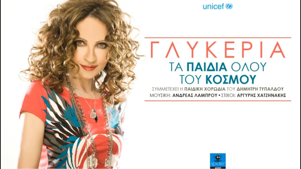 Γλυκερία - Τα παιδιά όλου του κόσμου - YouTube