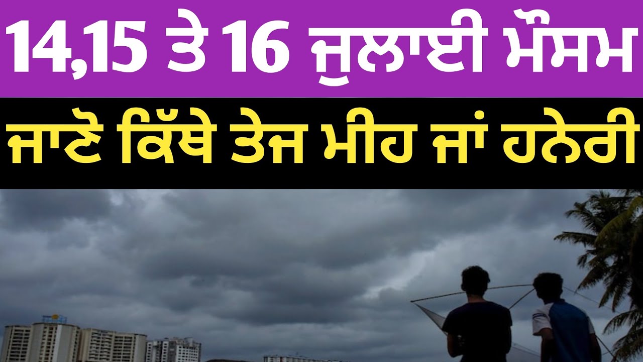 14,15 and 16 july weather update Punjab info, Punjab weather today ...