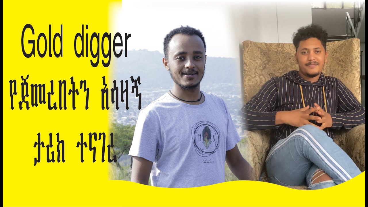 ዜዶ ጎልዲገሩን አፋጠጠው Commedian Zedo 2021 - YouTube