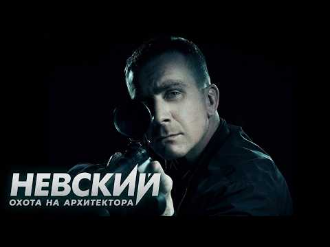 Невский. Охота на Архитектора (5 Сезон): ВСЕ СЕРИИ ПОДРЯД