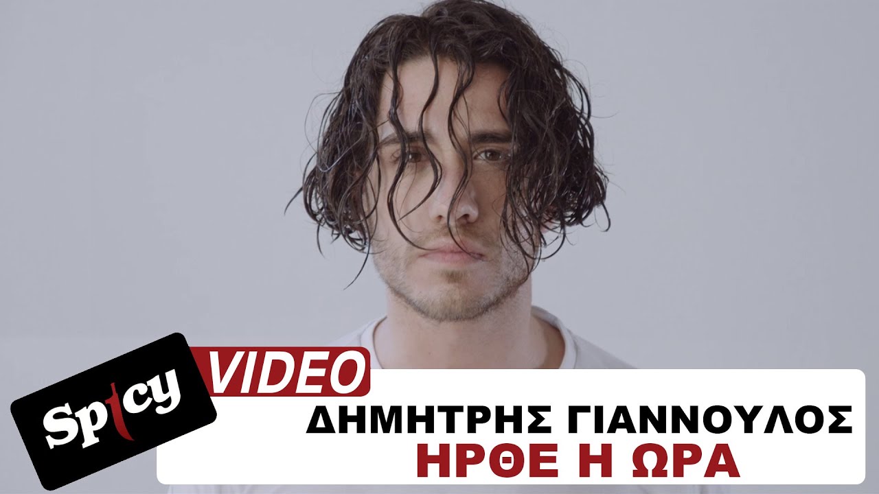 Δημήτρης Γιαννούλος - Ήρθε Η Ώρα - Official Music Video - YouTube