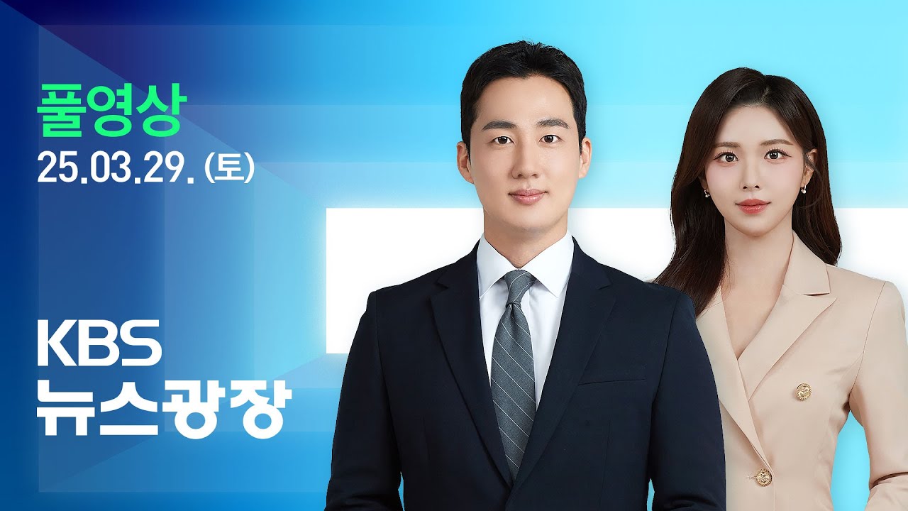 [풀영상] 특집 뉴스광장 : 경북 안동 산불 재발화…산청 진화율 96% - 2025년 3월 29일(토) / KBS - YouTube