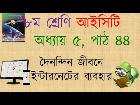 ICT CLASS 8 CHAPTER 5 LESSON 44 ! JSC ICT ! Class 8 ICT ! Class 8 ICT ...