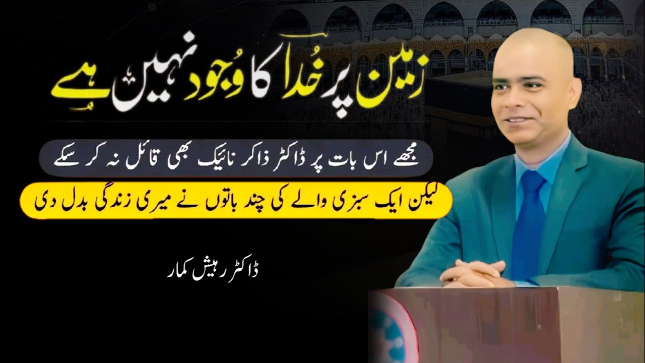 Khuda ka Wajood Nahi Hay / Dr Harish Kumar convert to Muslim community Story ہریش کمار کا قبول ...