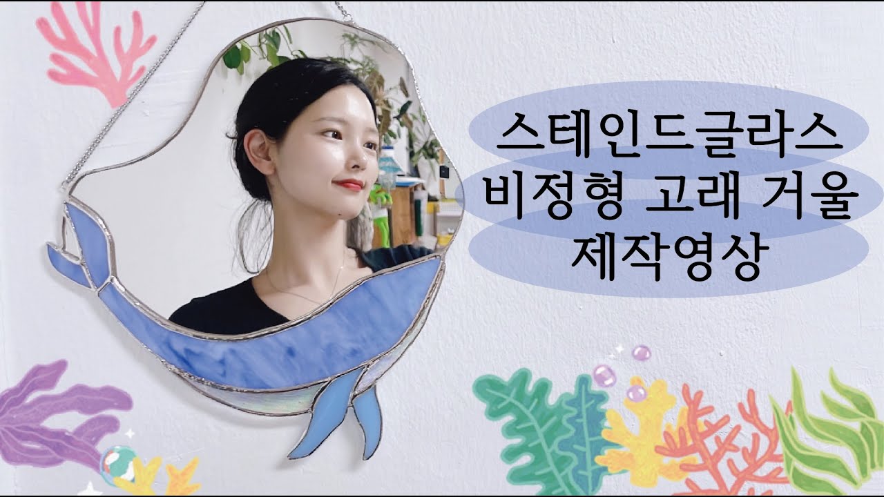 스테인드글라스 거울 비정형 고래거울 제작영상 거울 만들기 유리공예 스테인드글라스 공방 Youtube