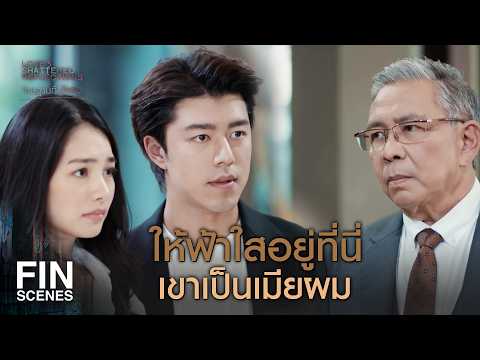 FIN | การแต่งงานมันเป็นเรื่องของผลประโยชน์ลืมแล้วเหรอ | โทษฐานที่รักเธอ EP.16 | Ch3Thailand