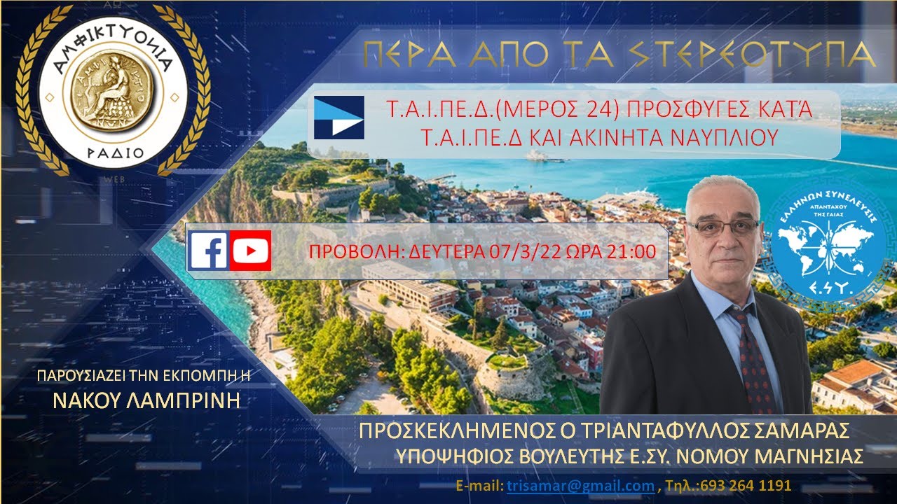 Τ.Α.Ι.ΠΕ.Δ.(ΜΕΡΟΣ 24) ΠΡΟΣΦΥΓΕΣ ΚΑΤΆ Τ.Α.Ι.ΠΕ.Δ ΚΑΙ ΑΚΙΝΗΤΑ ΝΑΥΠΛΙΟΥ ...