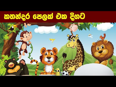 කතන්දර පෙලක් එක දිගට| SL Animation| kathandara | Sinhala short story ...