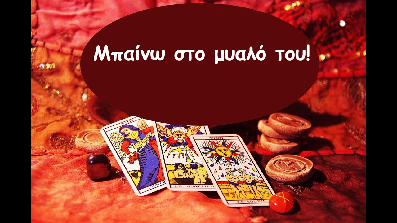 Μπαίνω στο μυαλό του για να σας πω τις σκέψεις του και τα σχέδια του ...