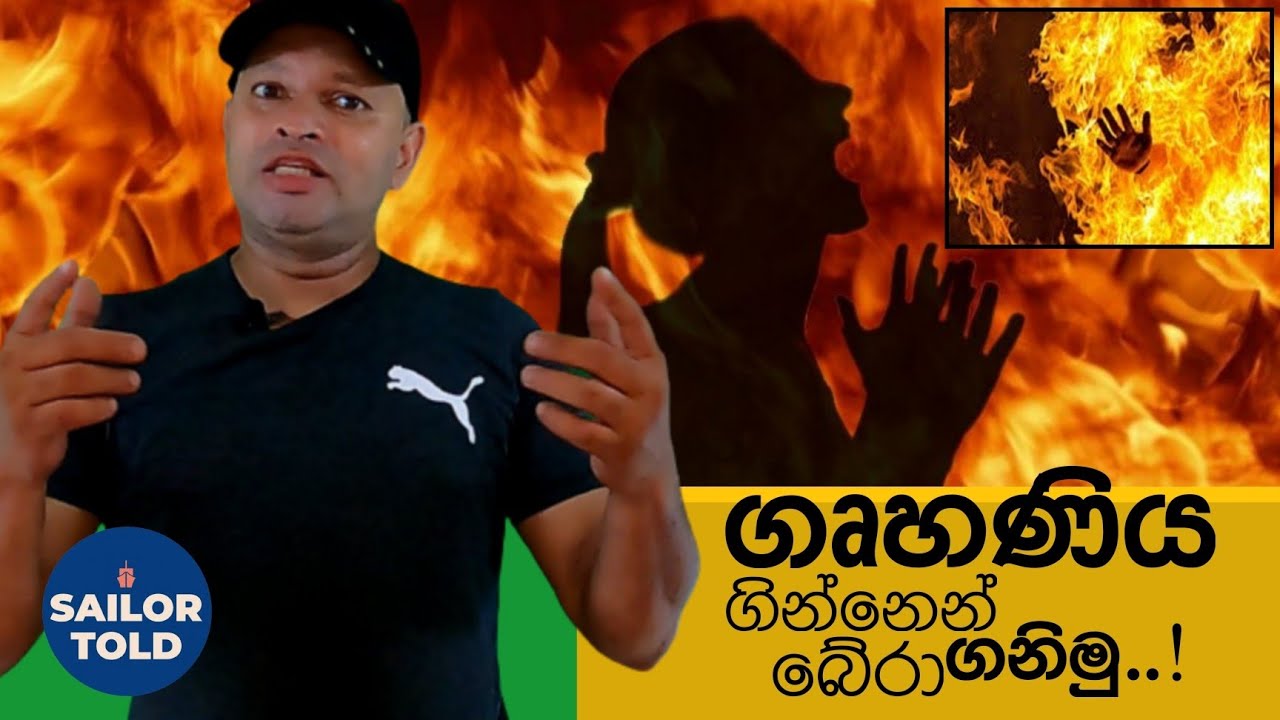 How to prevent & put out Oil Fire |ගෘහණිය ගින්නෙන් බේරා ගනිමු ...