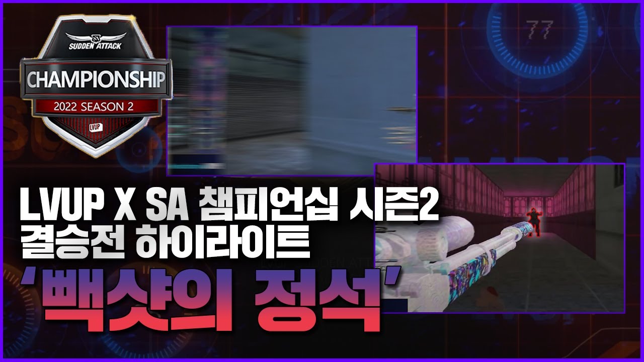 하는 이유를 알겠네,, l LVUP X SA 챔피언십 시즌2 - YouTube