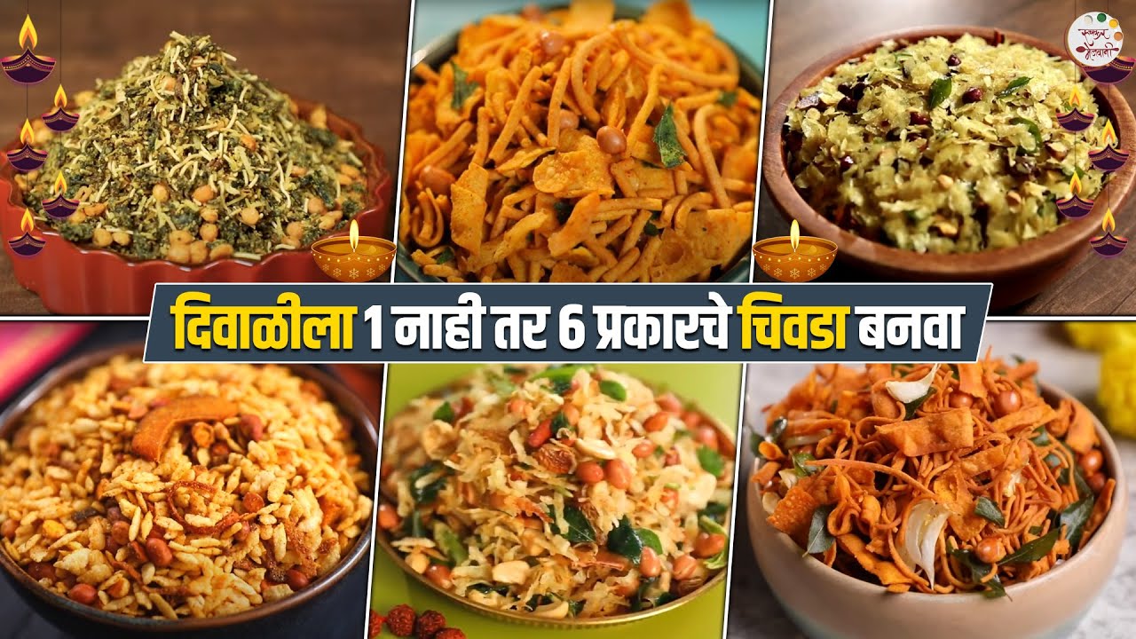 दिवाळीला १ नाही तर ६ प्रकारचे चिवडा बनवा | Diwali Faral Special 6 Types ...
