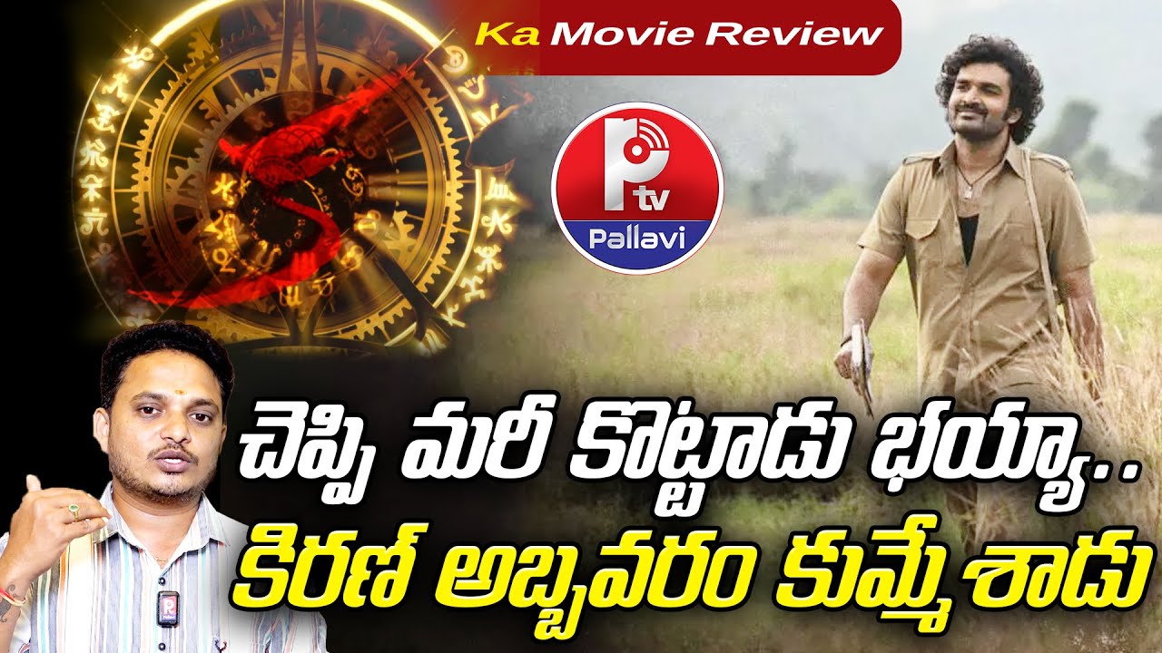 Ka Movie Review : Kiran Abbavaram Ka Movie Blockbuster Hit | Pallavi Tv ...
