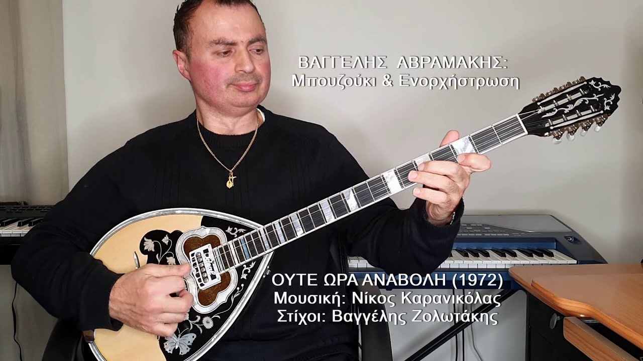 ΟΥΤΕ ΩΡΑ ΑΝΑΒΟΛΗ (ΜΕΝΙΔΙΑΤΗΣ) ΒΑΓΓΕΛΗΣ ΑΒΡΑΜΑΚΗΣ: Μπουζούκι ...