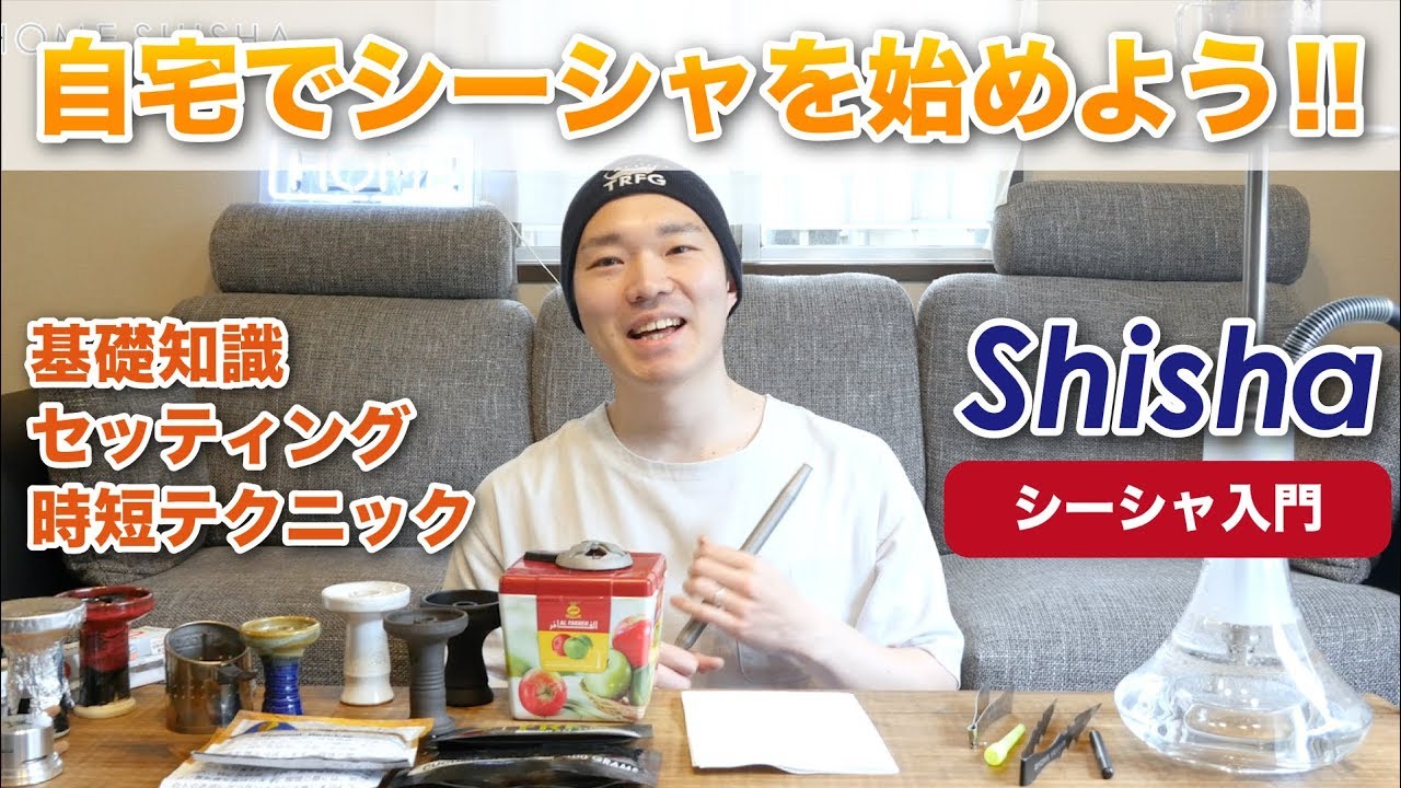 HOME SHISHA「自宅でシーシャを始めよう!!」シーシャ(水タバコ)入門 - YouTube