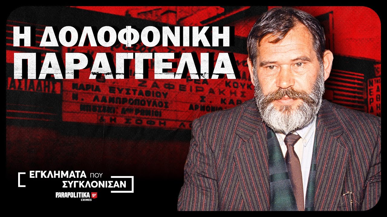 Εγκλήματα που συγκλόνισαν: Η δολοφονική παραγγελιά | Parapolitika - YouTube