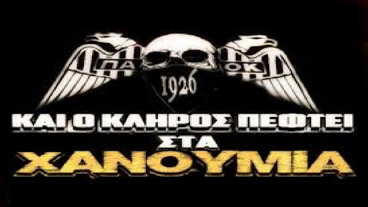 ΚΑΙ Ο ΚΛΗΡΟΣ ΠΕΦΤΕΙ ΣΤΑ ΧΑΝΟΥΜΙΑ 1926 - YouTube