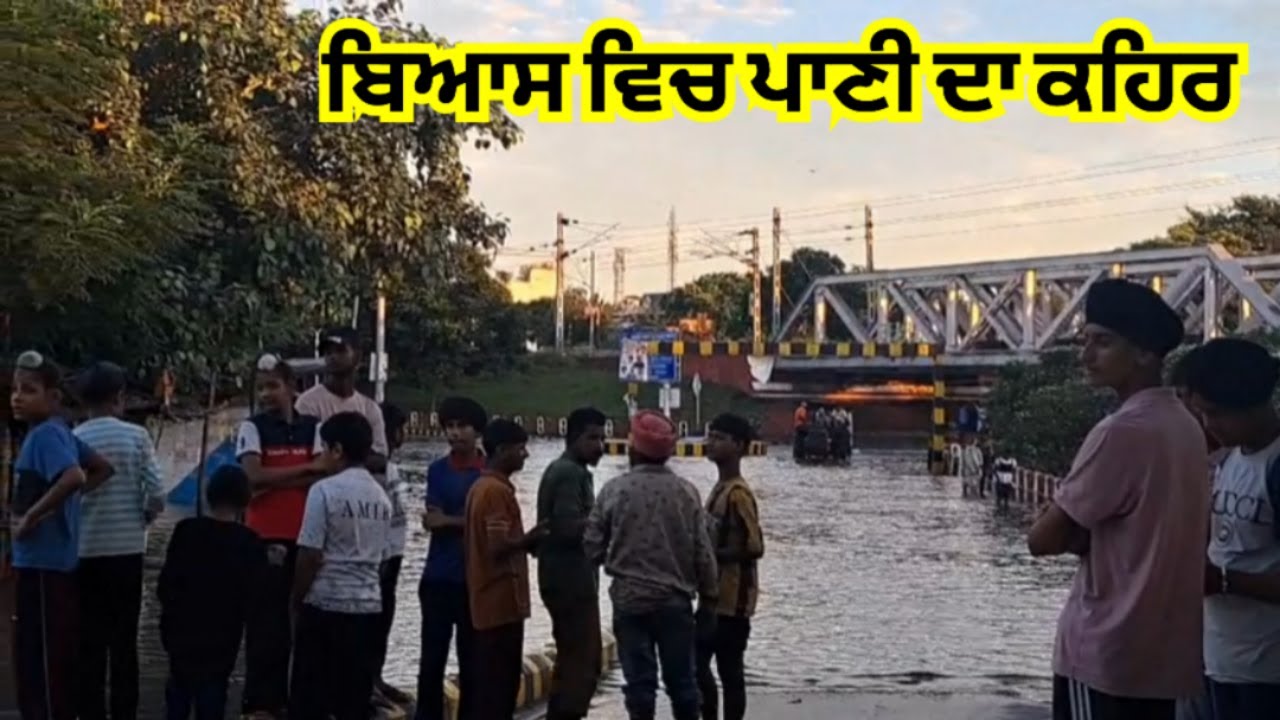 डेरा ब्यास में पानी का कहर | Beas river news today | Dera Beas News ...