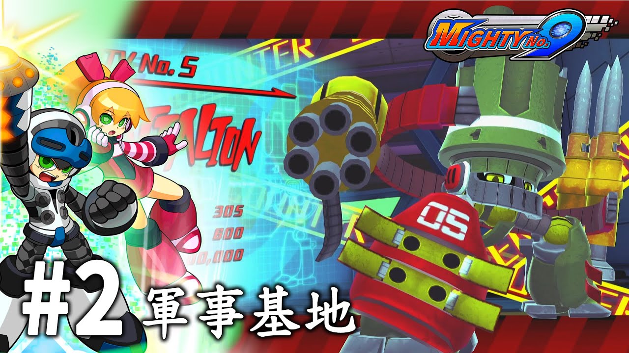 【Mighty No.9】#2 軍事基地 ∣ VS. Mighty No.5 Battalion 最實用的形態GET ∣ 通關流程 - YouTube