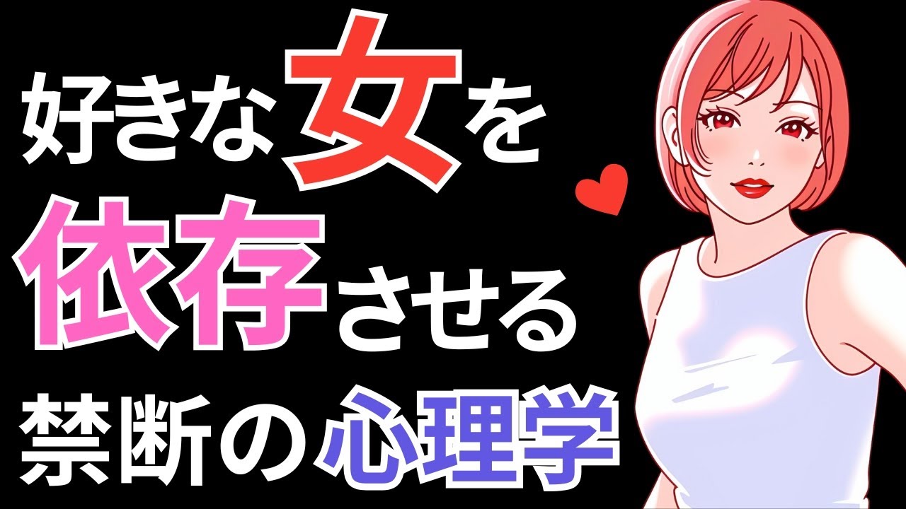女性を落として依存させるテクニック【悪用厳禁】恋愛心理学 Youtube