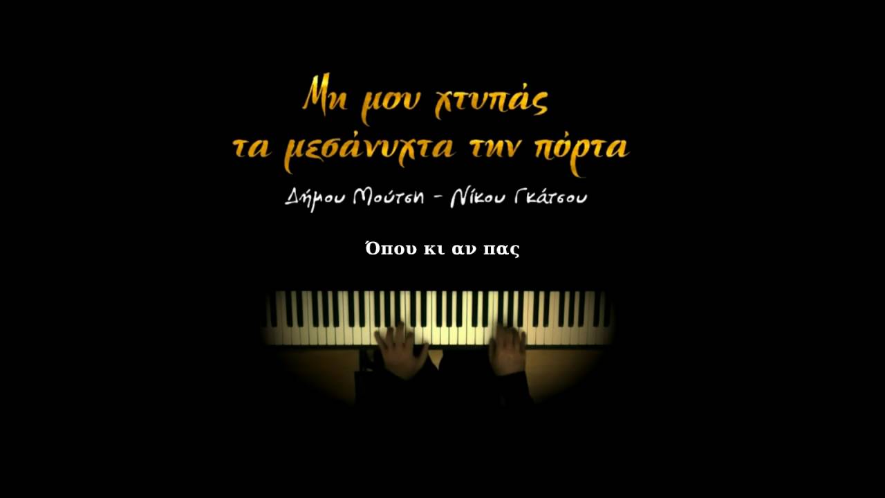 Μη μου χτυπάς τα μεσάνυχτα την πόρτα - YouTube