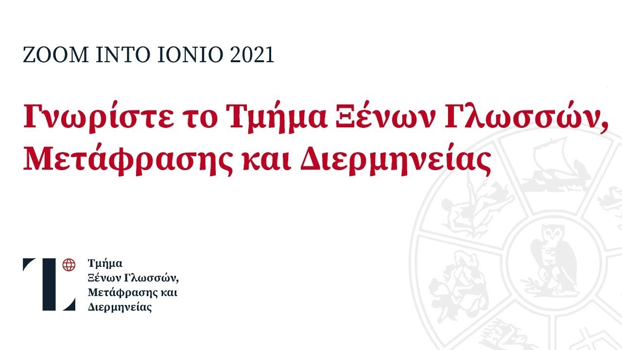🌍 Γνωρίστε το Τμήμα Ξένων Γλωσσών, Μετάφρασης & Διερμηνείας του Ιονίου ...