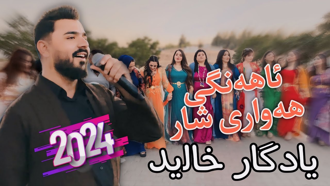 Yadgar Xalid { Ahangi Hawary Shar } 31/7/2023 Music Ata Majid - YouTube