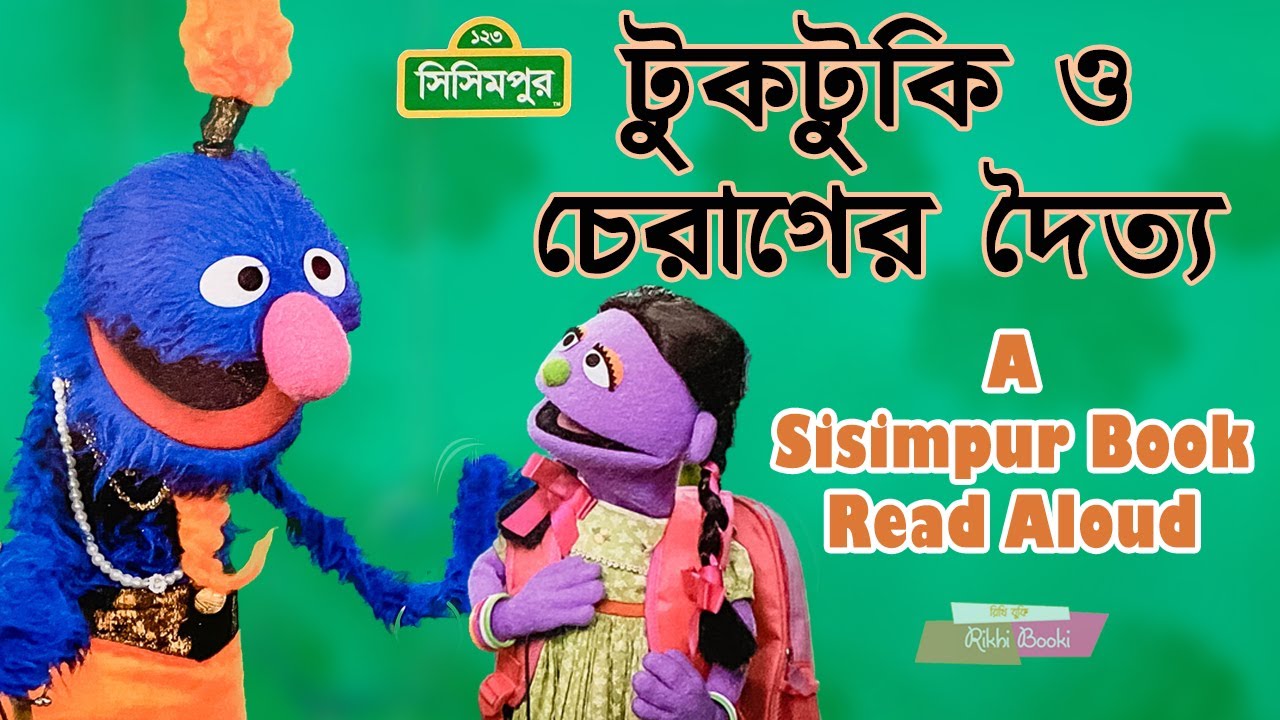 Sisimpur | টুকটুকি ও চেরাগের দৈত্য | সিসিমপুর মজার গল্প Tuktuki O ...