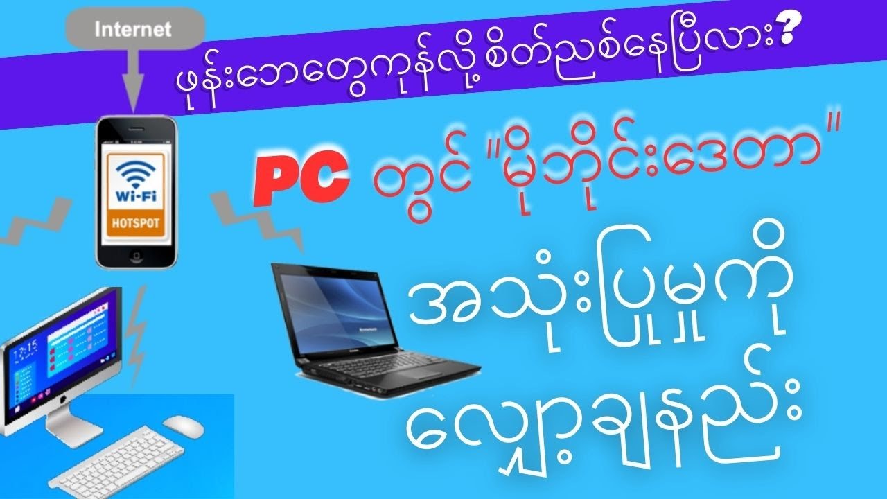Pc တွင် မိုဘိုင်းဒေတာ အသုံးပြုမှုကို လျှော့ချနည်း Reduce Mobile Data