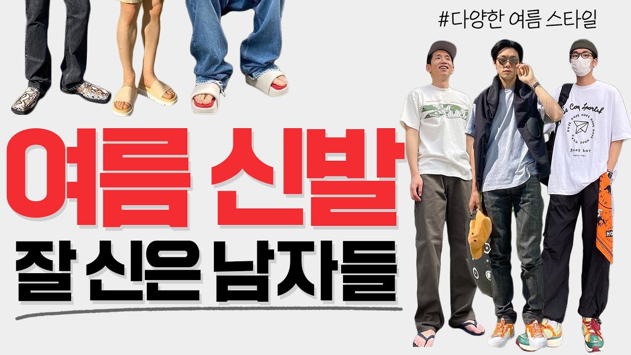 여름은 신발이 생명 스타일별 신발 잘신은남자들 Youtube