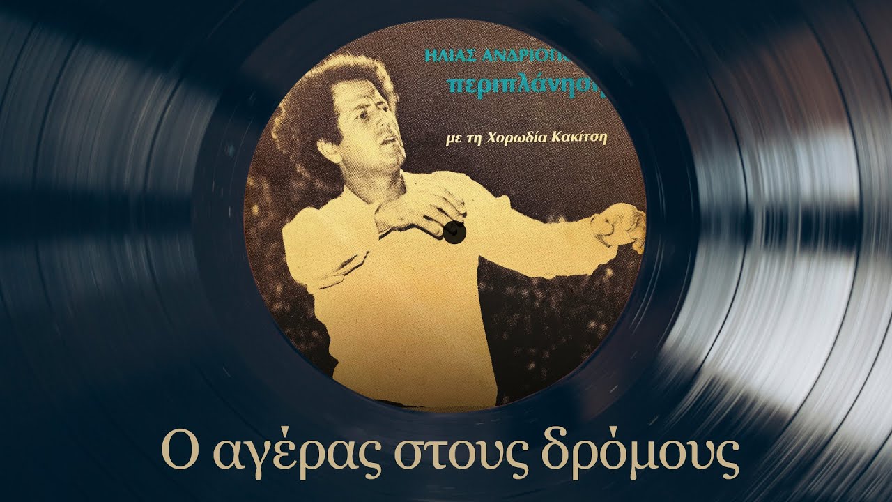 Ο Αγέρας Στους Δρόμους - Ηλίας Ανδριόπουλος | Περιπλάνηση | Σπάνια ...