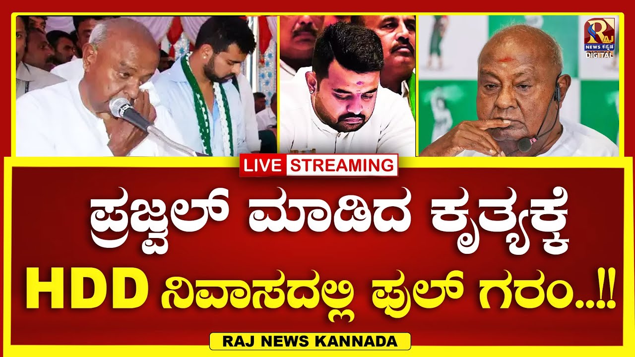 LIVE : Prajwal Revanna | H. D. Deve Gowda | ನಿನ್ನ ಮಗನಿಂದ ತಲೆ ...