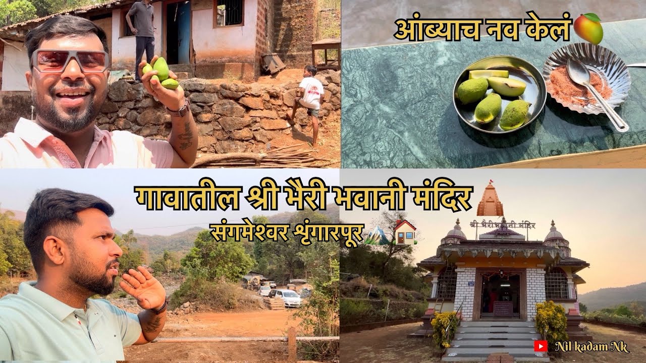 | गावातील भैरी भवानी मंदिर🛕|आंब्याच नव केलं🥭 | Bhari Bhavani Mandir ...