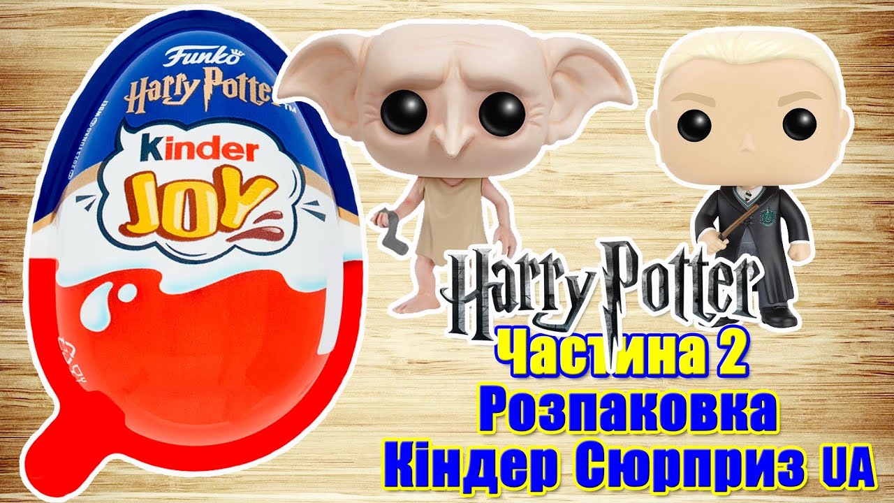 Розпаковка Кіндер Джой серії Гаррі Поттер 2023 Частина 2 українською