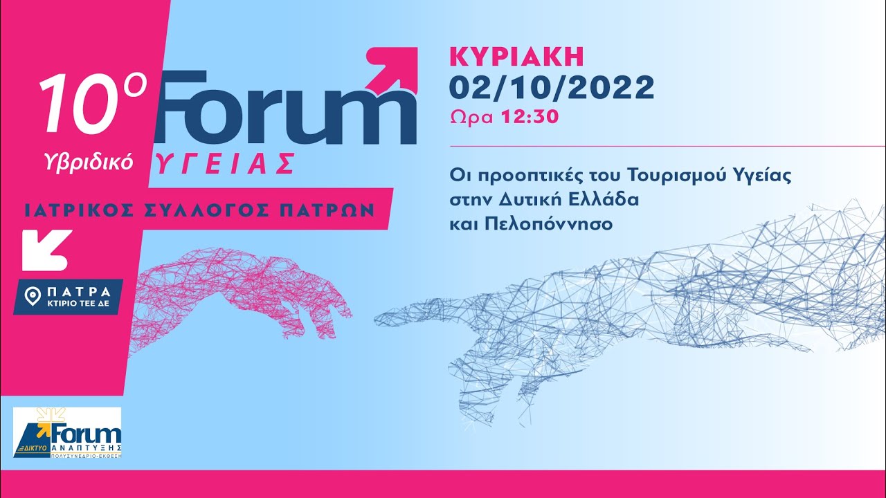 10 Forum Υγείας | Οι προοπτικές του Τουρισμού Υγείας στην Δυτική Ελλάδα ...