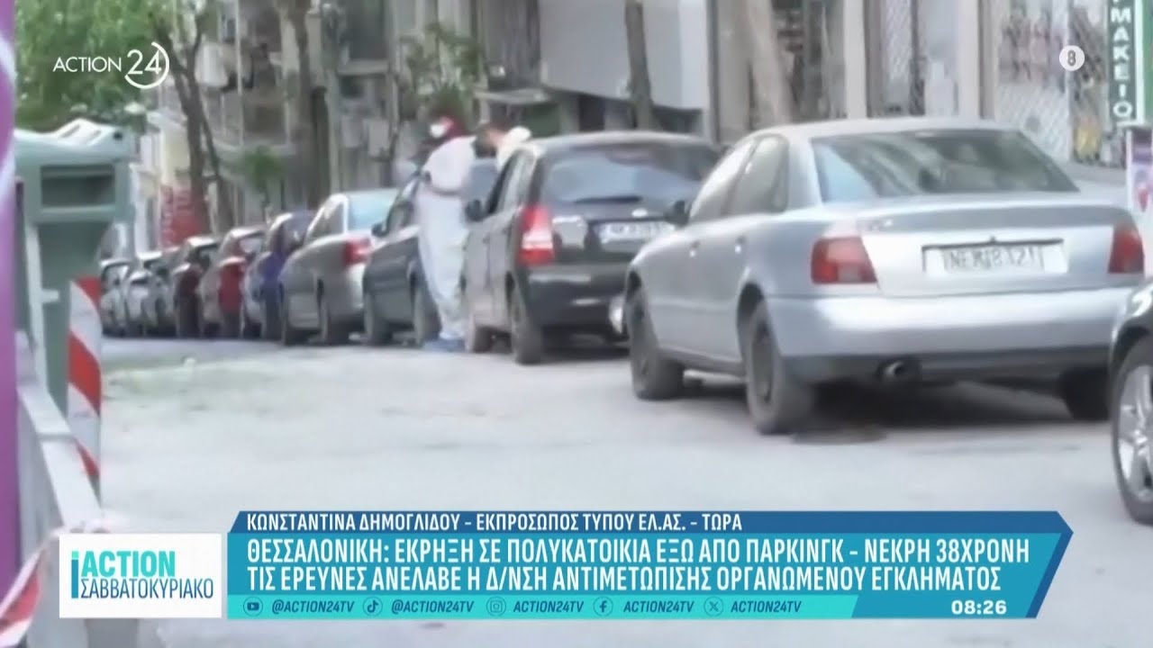 'Εκρηξη στη Θεσσαλονίκη: Νεκρή μια 38χρονη γυναίκα - Τι εξετάζουν οι ...