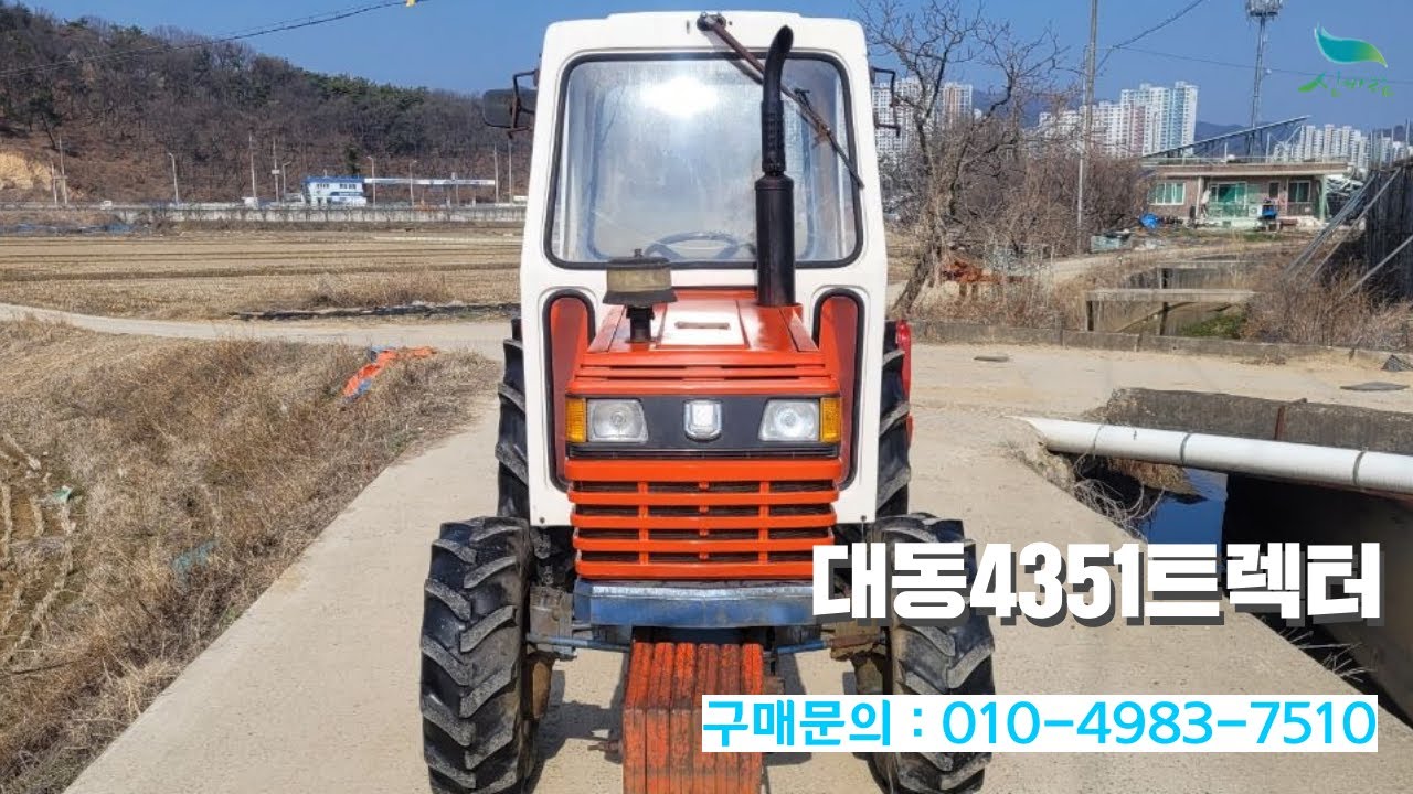 신바람 중고농기계밴드 새마을종합농기계 회원님 대동4351트렉터 판매 중고트랙터 중고농기계 경운기 관리기 스키로더 굴삭기 화물트럭 매매 직거래 장터 사이트 Youtube