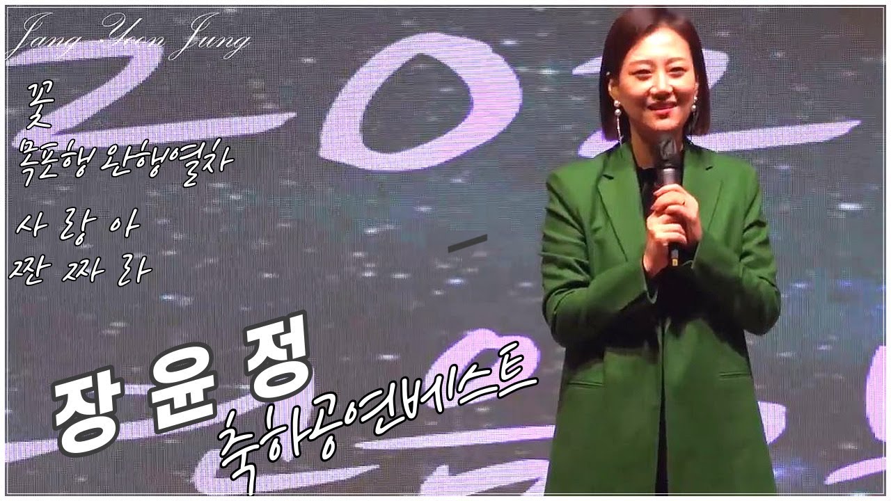 장윤정 힛트곡 축하무대 베스트 장윤정 장윤정노래모음 옆집누나 장윤정도경완 장회장 장윤정도장깨기 장윤정공연 장윤정