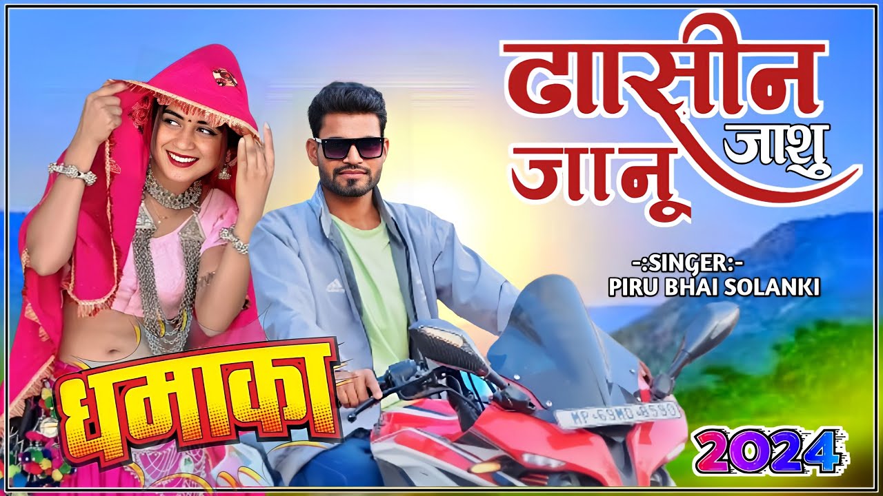 🎸Singer Piru Bhai Solanki ।। ढासीन जासु जानू ।। DHASIN JASHU JAANU ...