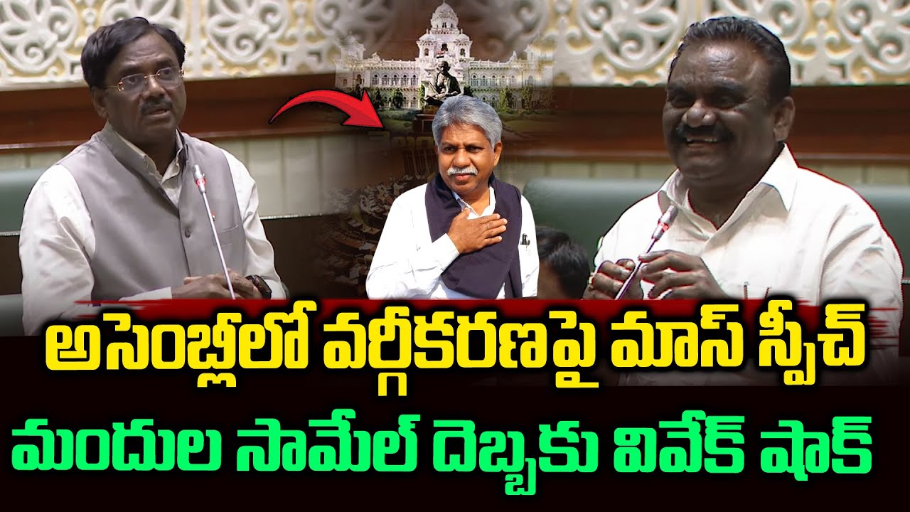అసెంబ్లీలో వర్గీకరణపై ఓ ఊపు ఊపిన సామెల్..| Mandula Samuel Mass Speech ...